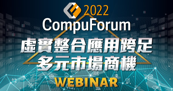 Compuforum 2022: 虛實整合應用跨足多元市場商機 線上研討會